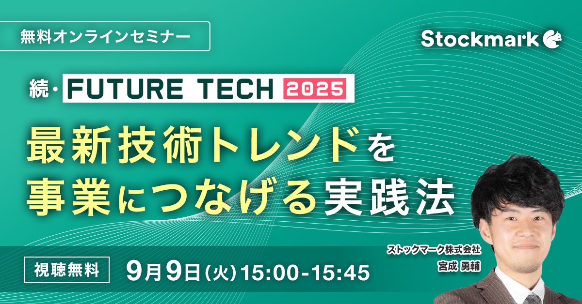 続・FUTURE TECH 2025〜 最新技術トレンドを事業につなげる実践法 〜｜セミナー｜製造業向けAIエージェントAconnect（エーコネクト）