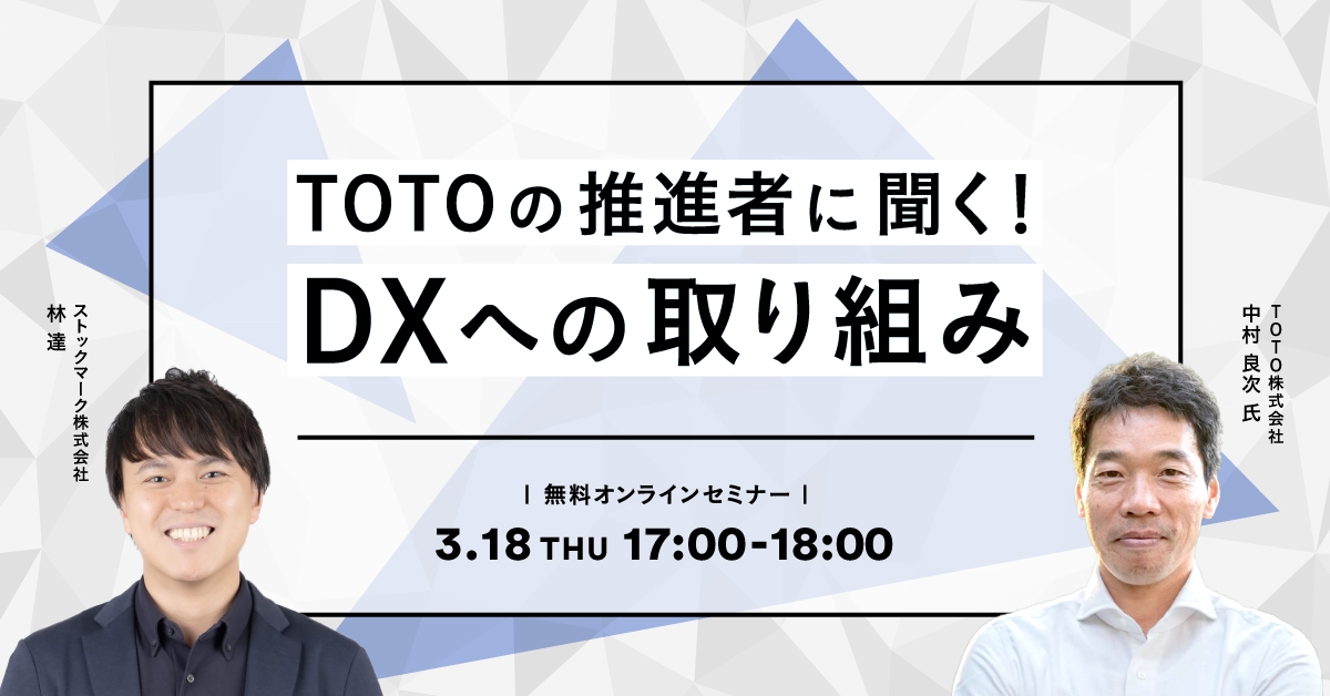 TOTOの推進者に聞く！DXへの取り組み｜セミナー｜製造業向けAIエージェントAconnect（エーコネクト）｜ストックマーク株式会社