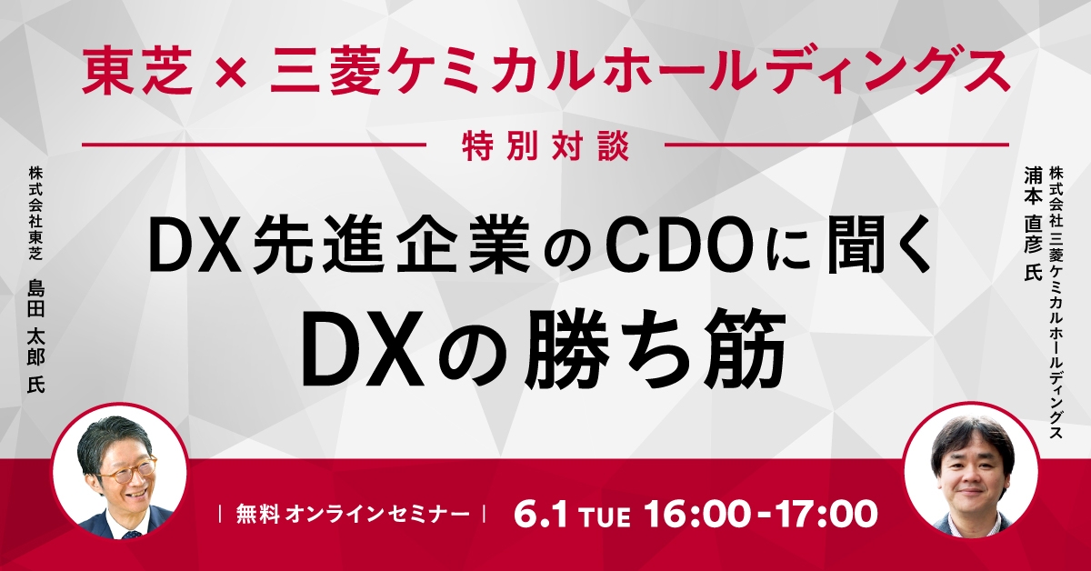 DX先進企業のCDOに聞く、DXの勝ち筋－東芝・三菱ケミカルホールディングス特別対談｜セミナー｜製造業向けAIエージェントAconnect（エーコネクト）｜ストックマーク株式会社