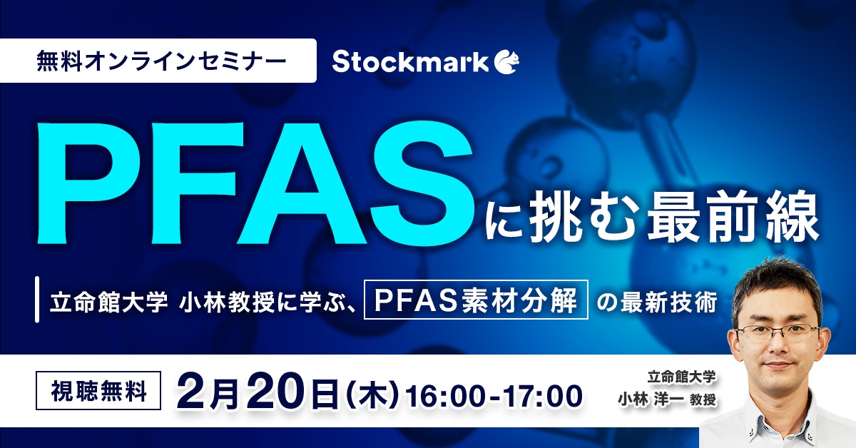 PFASに挑む最前線 ～立命館大学 小林教授に学ぶ、PFAS素材分解の最新技術｜セミナー｜製造業向けAIエージェントAconnect（エーコネクト）｜ストックマーク株式会社