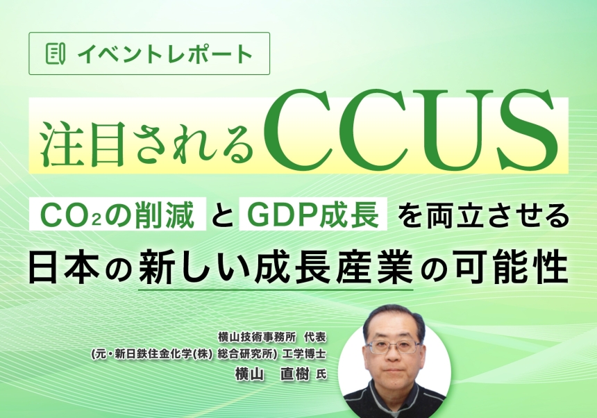 【イベントレポート】注目される『CCUS技術』。CO2の削減とGDP成長を両立させる日本の新しい成長産業の可能性｜coevo｜製造業向けAIエージェントAconnect（エーコネクト ...